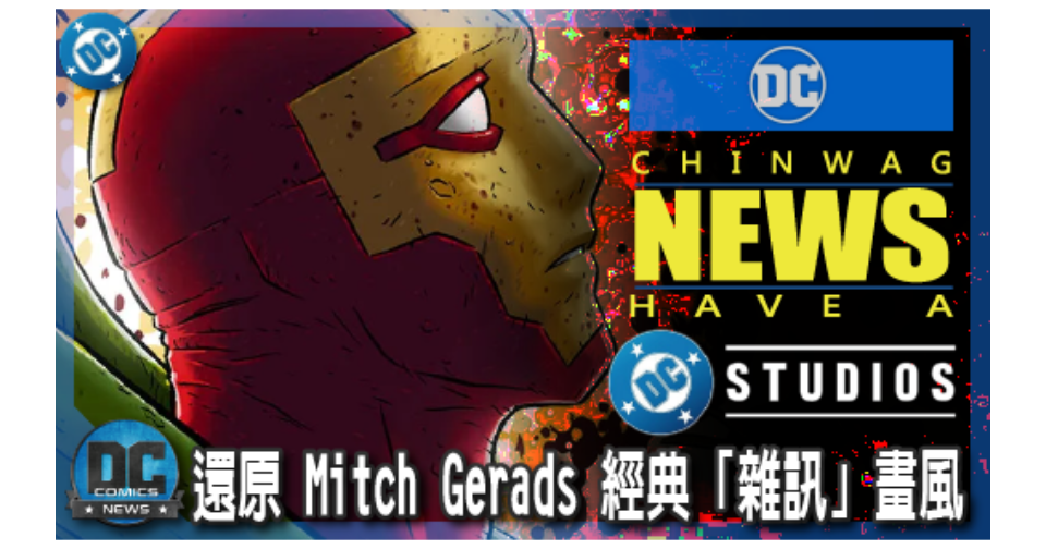 【電影新聞】《#DC宇宙》漫畫大神親自操刀！還原 Mitch Gerads 經典「雜訊」畫風，這部改編自艾斯納獎神作的動 - DCU | 阿哥 ...